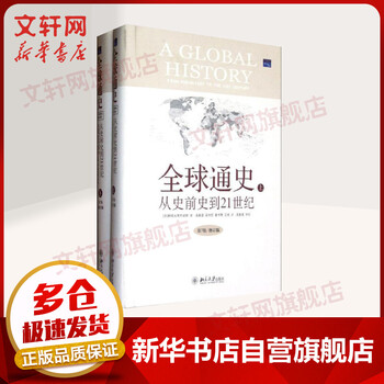 【正版包邮】全球通史:从史前史到21世纪(第7版修订版)(上下册)