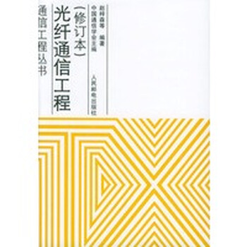 光纤通信工程(修订本)