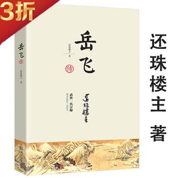【3折】还珠楼主作品：岳飞传