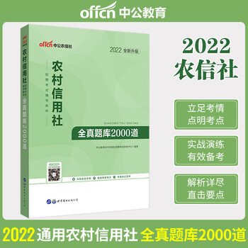 中公2022年农村信用社招聘考试用书全真题库2000道试题农商行商业银行农信社笔试用书甘肃重庆福建四川吉林山东河南广西河北省
