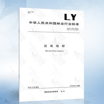 LY/T 1921-2018 红松松籽