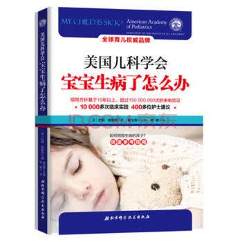 美国儿科学会(宝宝生病了怎么办)