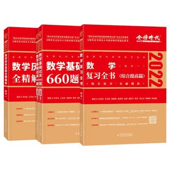 2022李永乐660题+复习全书+全精解析提高篇 数学一共3册