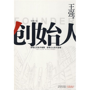 创始人 王强 江苏人民出版社【正版图书】