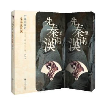 中国美术史 先秦至两汉