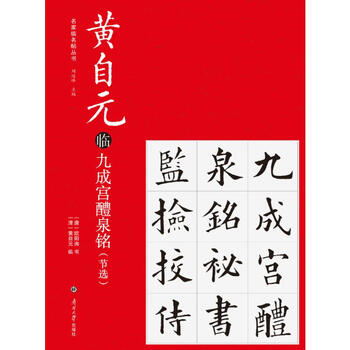 黄自元临九成宫醴泉铭节选
