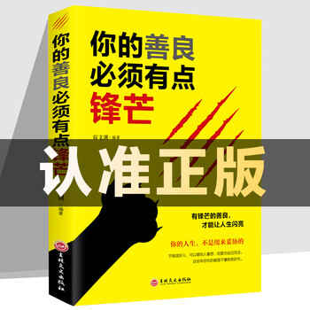 你的善良必须有点锋芒戳中隐秘痛点可以宽容不要纵容需要有有点青春正能量成功心理学自我完善实现书籍书