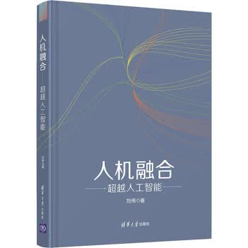 人机融合 超越人工智能 刘伟  书籍