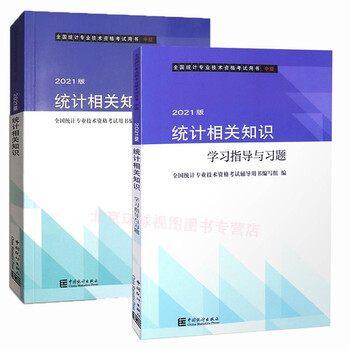 正版 2021中级统计师考试统计相关知识教材学习指导与习题 统计出版社中级统计专业技术资格