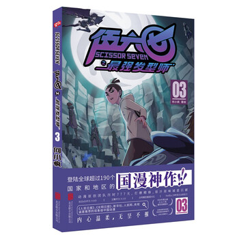 正版刺客伍六七zuiqiang发型师03 第二季何小疯 2020白玉兰奖动漫神作 刺客伍六七漫画书