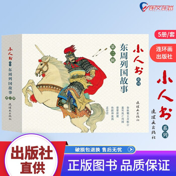 小人书系列：东周列国故事第二辑 套装5册 连环画出版社 人民美术 学生青少年阅读