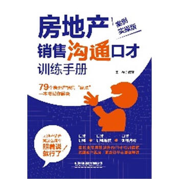 RT 房地产销售沟通口才训练手册(案例实版)9787113277123 王一禅中国铁道出版社建筑现货