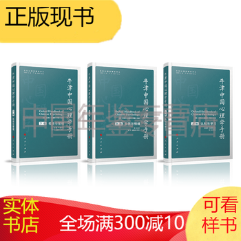 牛津中国心理学手册（上、中、下卷）   zrm