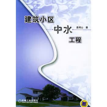 建筑小区中水工程【正版图书】