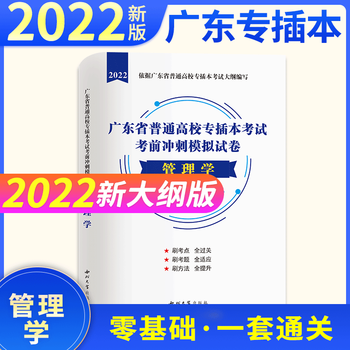 2022广东专插本教材真题试卷 大学语文高等数学管理学艺术概论政治普通高校专升本成人高考考试专用教材 专插本管理学试卷
