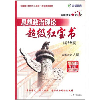 文都教育 书系:2012思想政治理论超级(新大纲版) 徐之明 原子能出版社【正版图书】