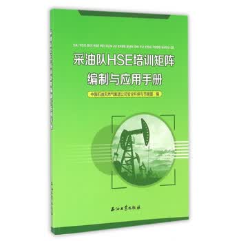 采油队HSE培训矩阵编制与应用手册