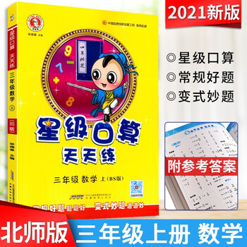 2021新版星级口算天天练三年级上册北师版荣德基小学3年级上口算心算速算练习册数学思维计算题专项训练