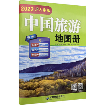 中国旅游地图册 大字版 2022 成都地图出版社 编 中国交通地图