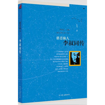 慈悲旅人：李叔同传