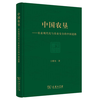 中国农垦：农业现代化与农业安全的中国道路