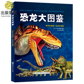 恐龙大图鉴(侏罗纪晚期-白垩纪晚期)(精)