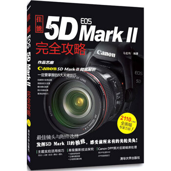 佳能EOS 5D MARK 完全攻略 马宏伟 清华大学出版社