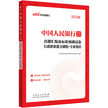2022人民银行招聘考试真题汇编及标准预测试卷行政职业能力测验9787209107365