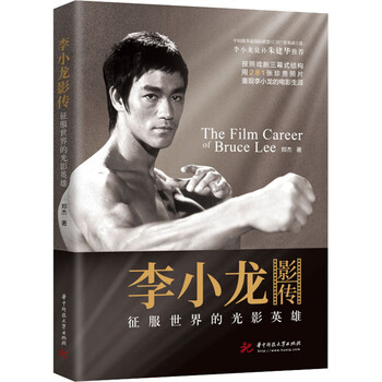 李小龙影传 征服世界的光影英雄 郑杰  书籍