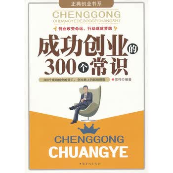 成功创业的300个常识