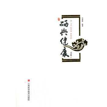 硒与健康