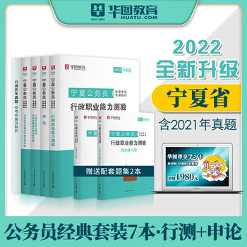 宁夏公务员省考试真题试卷教材】华图2022宁夏公务员考试用书行测申论历年真题a类b类真题卷教材全套