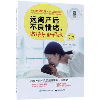 远离产后不良情绪做快乐新妈咪 刘忠纯杨灿 电子工业出版社