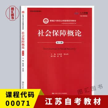 备战2022 全新正版 江苏自考教材 00071 03325 03312社会保障概论 第六版第6版