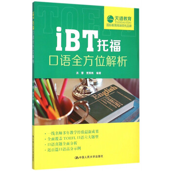 iBT托福口语全方位解析