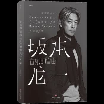 音乐即自由 坂本龙一 9787541158711 四川文艺