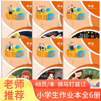 作文本数学本田子格本读书笔记本周记本横线本（全6册）小学生用1-6年级学生用品作业本笔记纠错本记事本