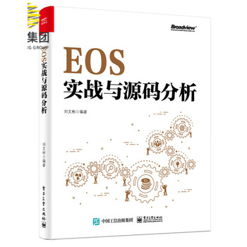 EOS实战与源码分析