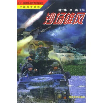 沙场雄风 林仁华,李鸿 科学普及出版社【正版图书】
