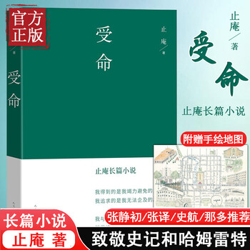 【赠绿茶手绘地图 张静初张译推荐】受命 止庵纠缠三十年的长篇小说致敬史记伍子胥列传和哈姆雷特的爱情悬