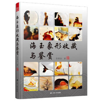 海玉象形收藏与鉴赏 孙福全 9787214253668 江苏人民出版社