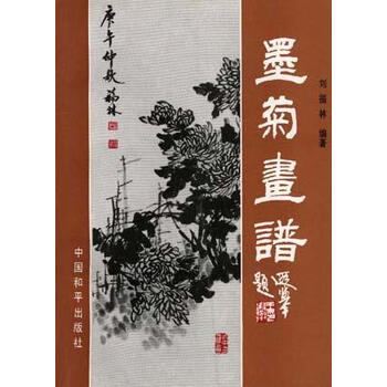 墨菊画谱 刘福林