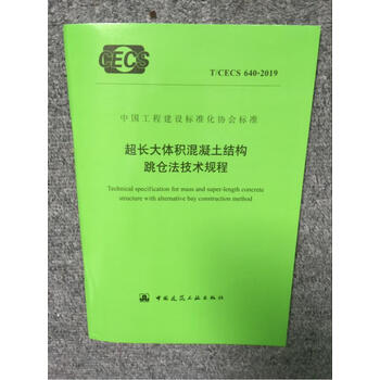 现货【】T/CECS 640-2019 超长大体积混凝土结构跳仓法技