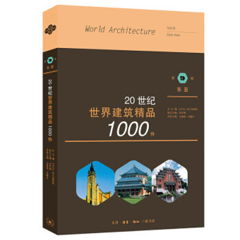 20世纪建筑精品1000件  东亚