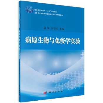 病原生物与免疫学实验/潘渠,张宗诚