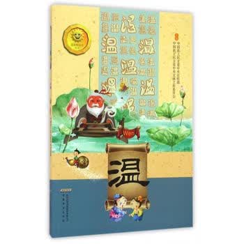 温良恭俭让丛书:温 本书编写组