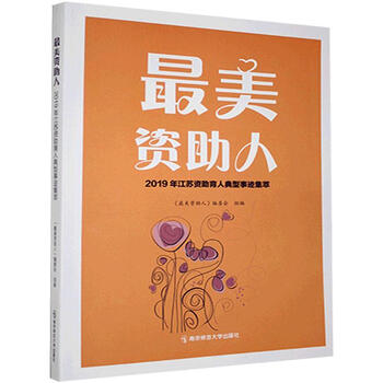 资助人.2019年江苏资助育人典型事迹集萃 南京师范大学出版社9787565147616 传记书籍