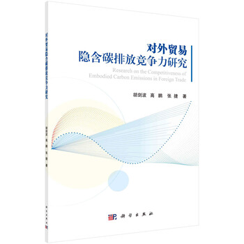对外贸易隐含碳排放竞争力研究/胡剑波等