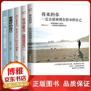 做好的自己+你不努力 等（套装全5册）【百元神卷】