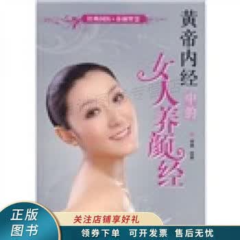 黄帝内经中的女人养颜经 李曼